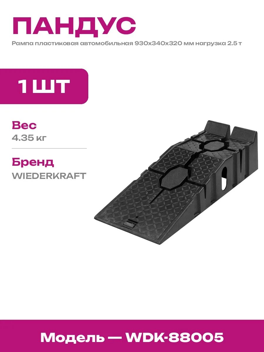 Эстакада для авто пластик 930 мм подставка под колесо 2500
