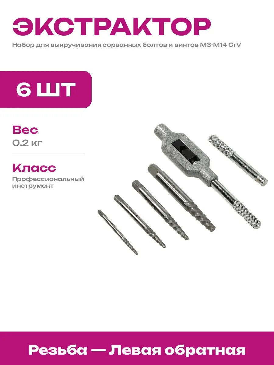 Инструмент для шпилек и винтов съемник поврежденных болтов