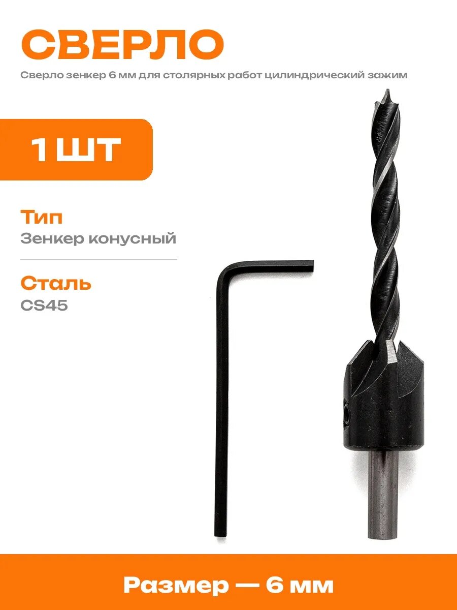 Зенковка 6 мм по дереву сталь инструмент для столярных