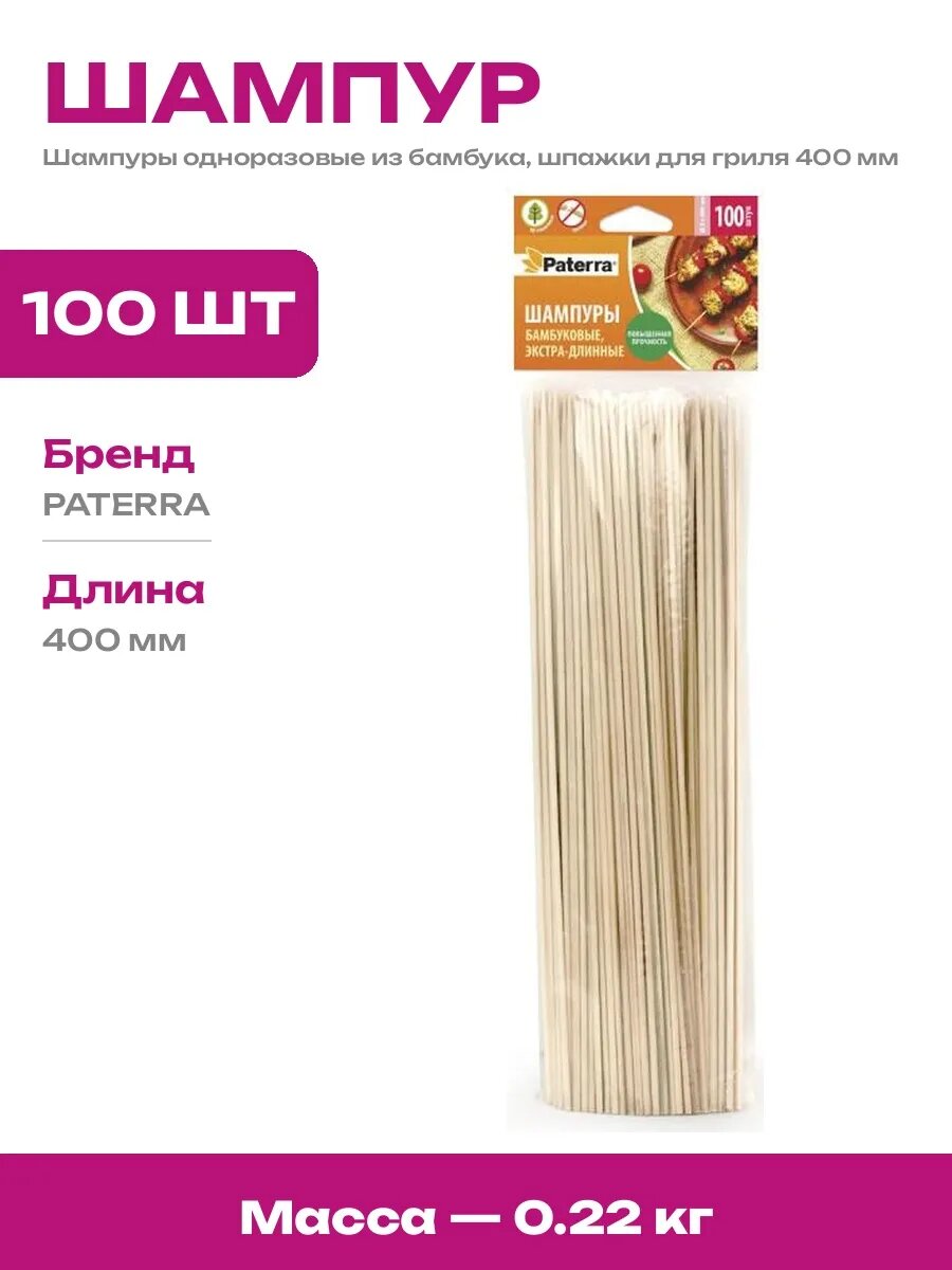Шпажки бамбуковые 400 мм набор 100 шт для закусок кейтеринг