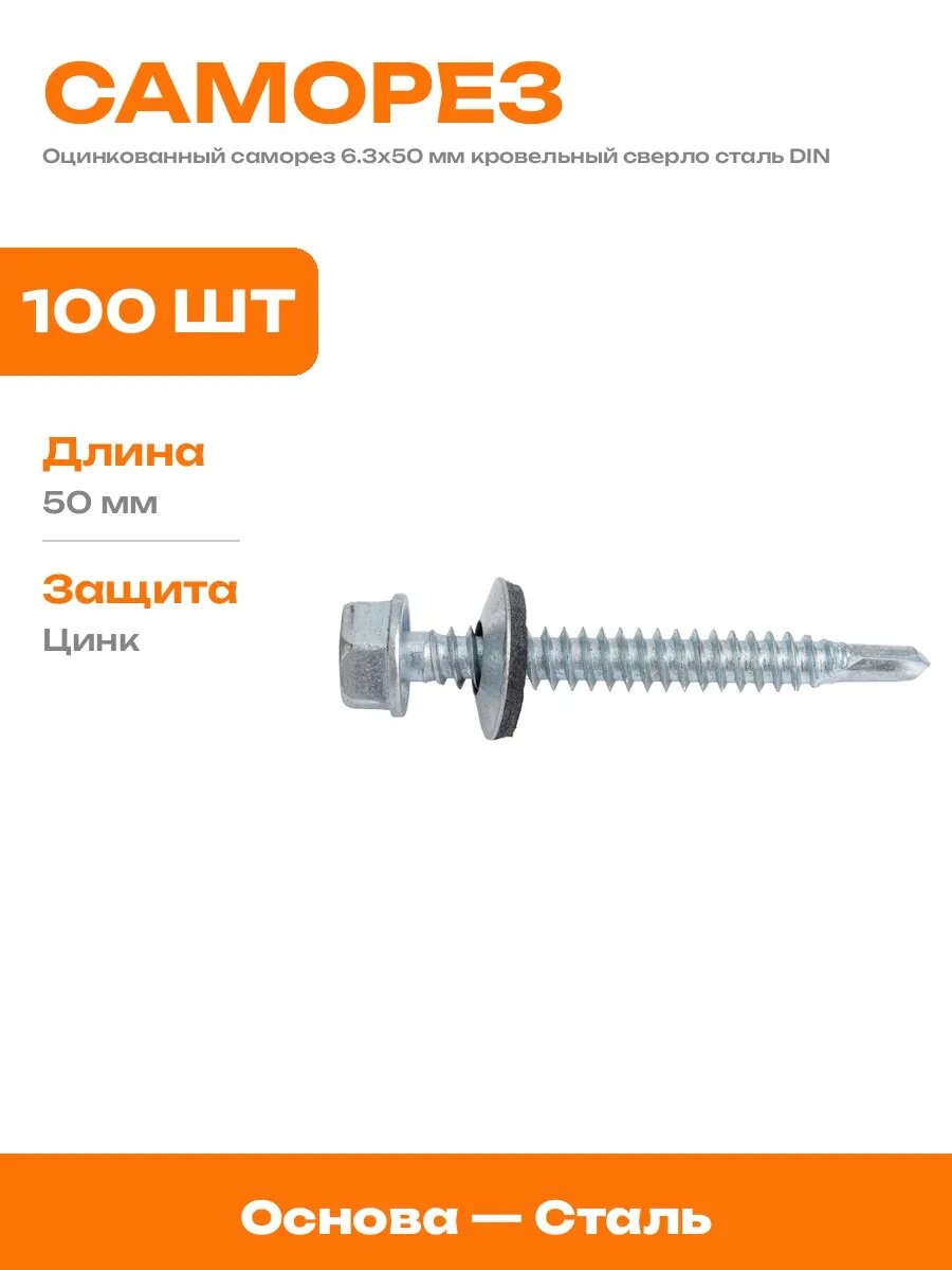Саморезы для кровли шестигранная головка 6.3х50 оцинкованные