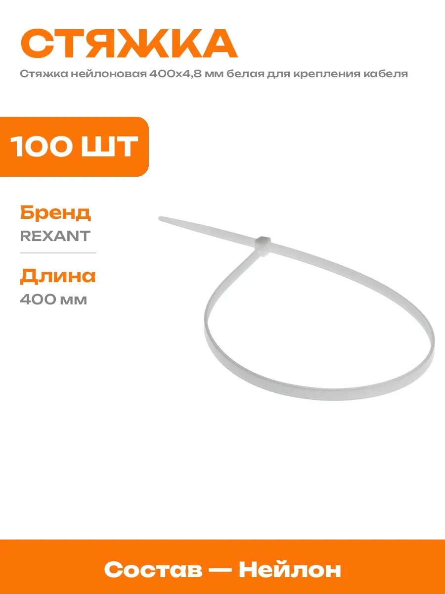Хомут кабельный 400х4,8 мм белый нейлон для монтажных работ