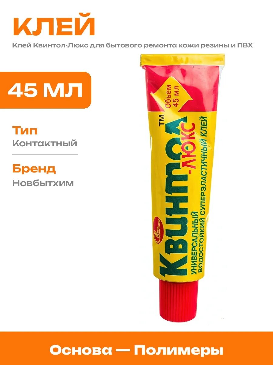 Клей полимерный для кожи и резины универсальный 45 мл