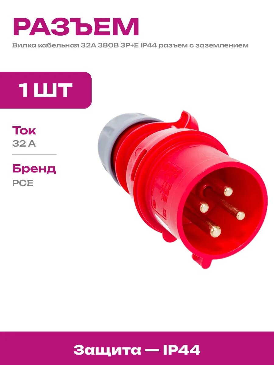 Вилка силовая 32А 380В 3P+E разъем серый красный 4 контакта