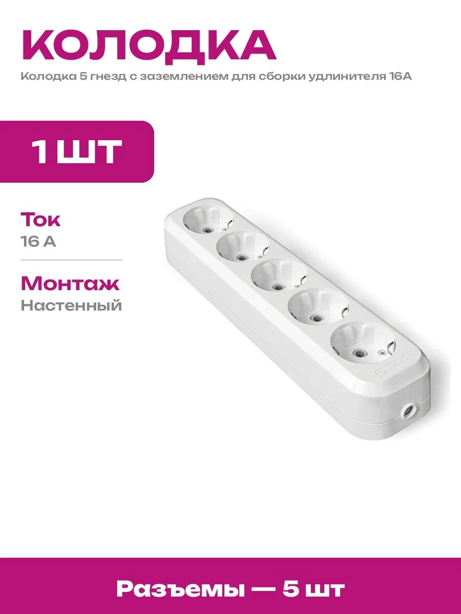 Колодка розеточная 5 гнезд с заземлением белая пластик