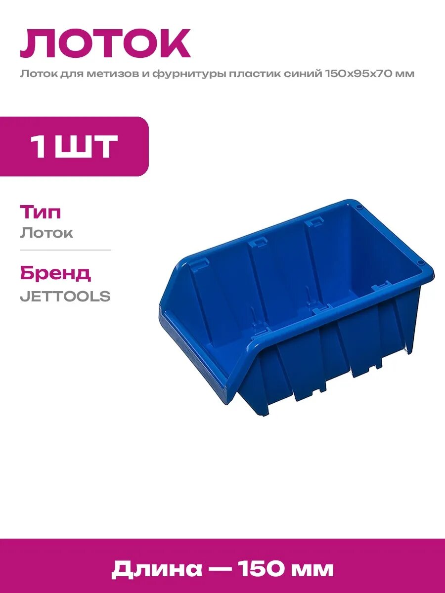 Лоток пластиковый для склада 150х95х70 для хранения болтов