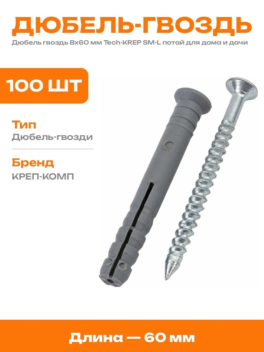 Крепеж дюбель гвоздь 8х60 мм потай борт упаковка 100 шт
