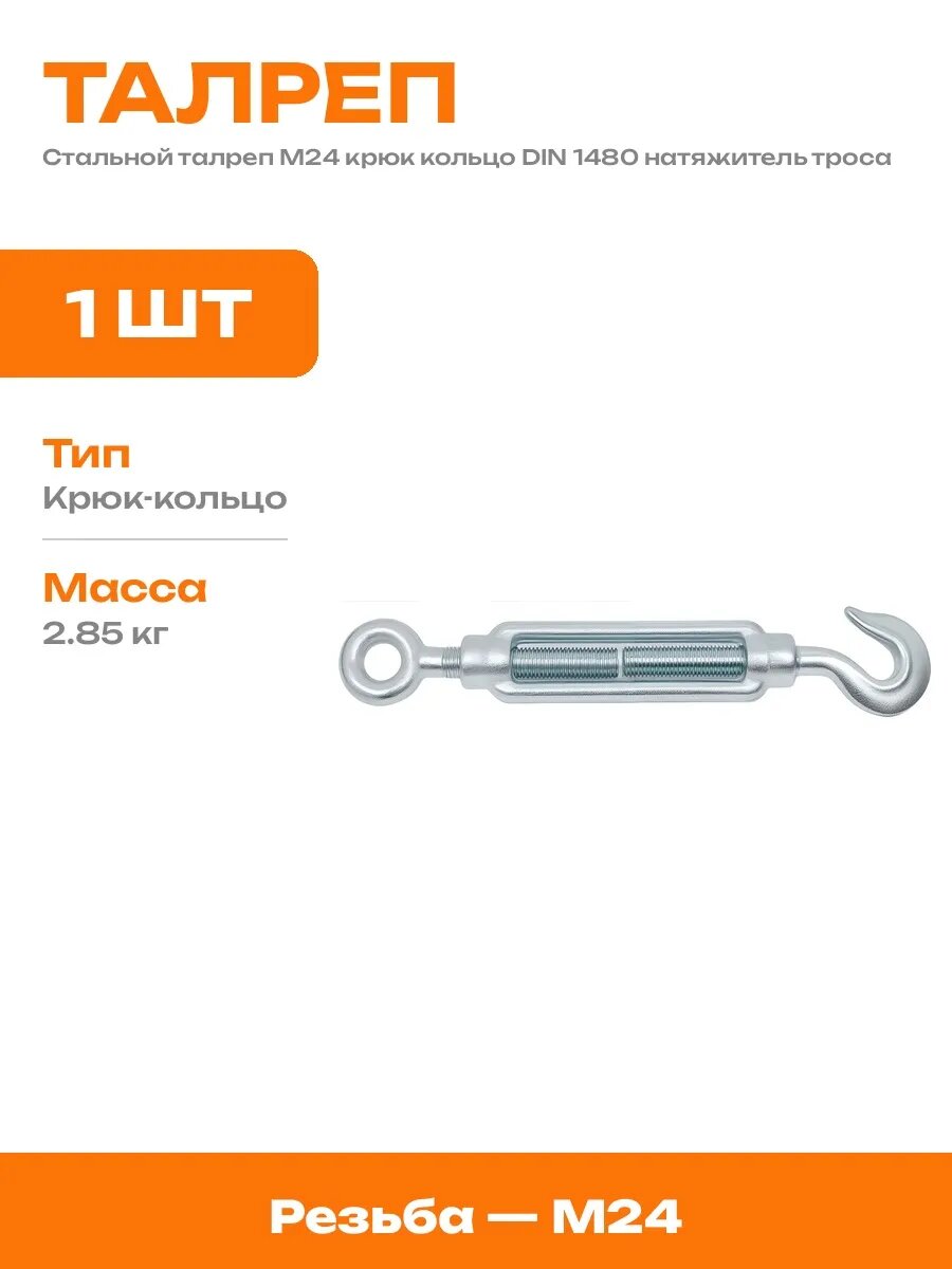 Талреп стальной крюк кольцо М24 DIN 1480 для троса 1 штука
