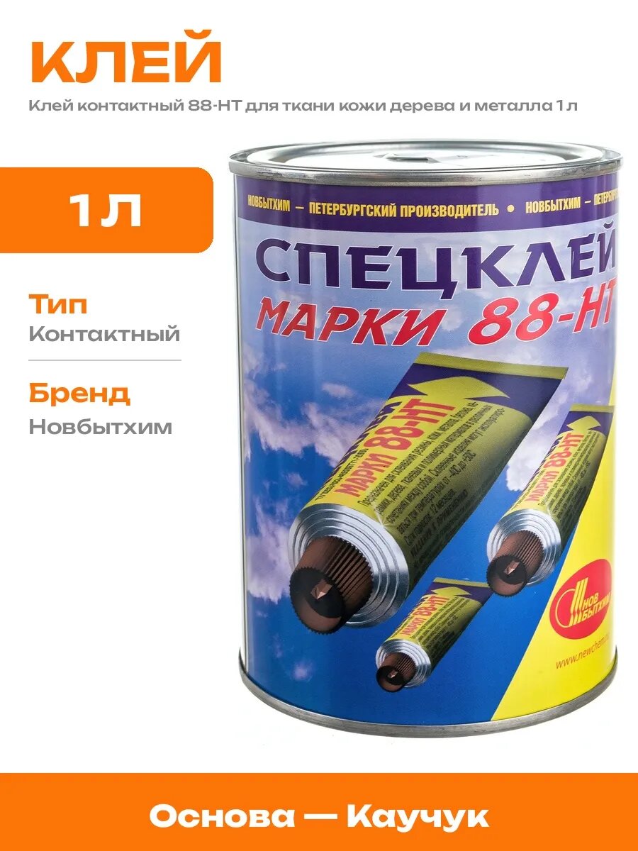Клей каучуковый 88 нт морозостойкий для обуви 1 литр банка