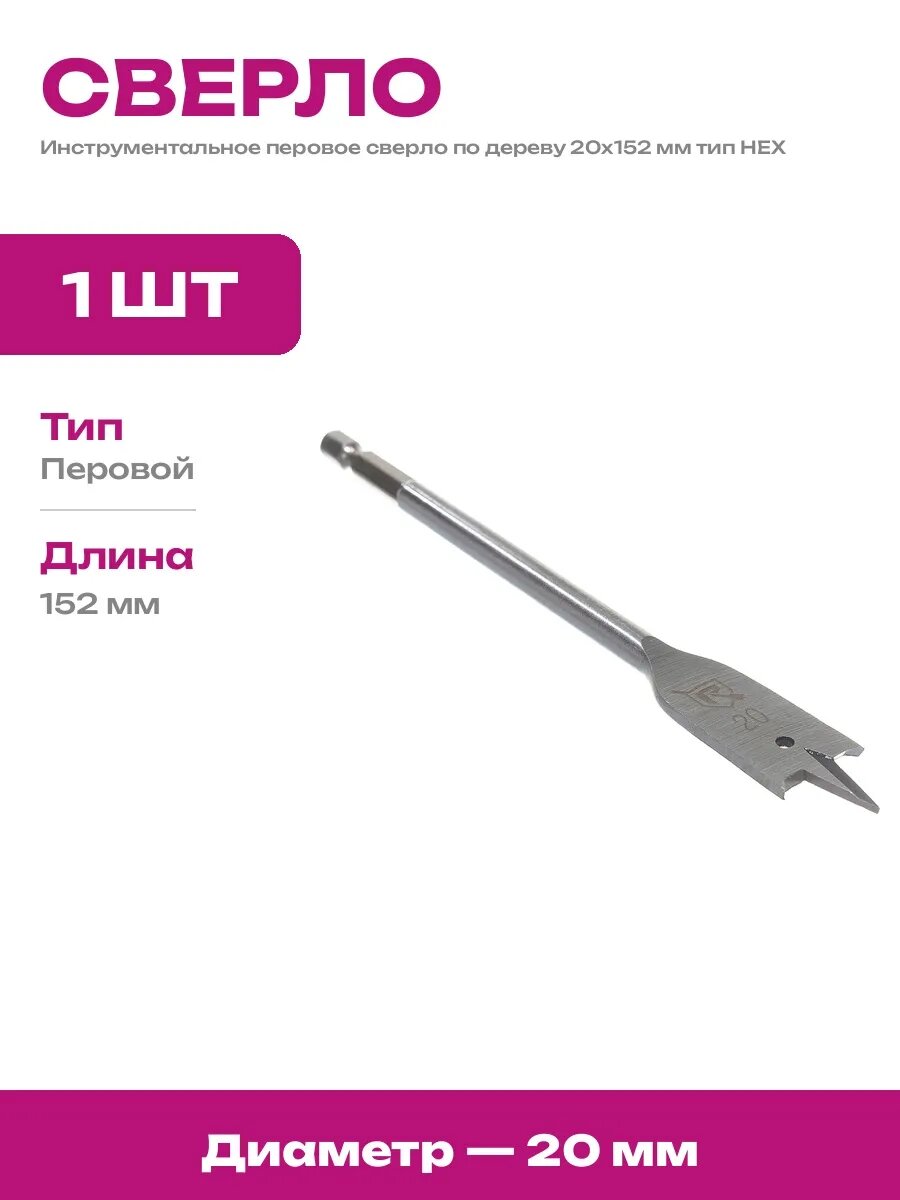 Сверло по дереву 20 мм перовое с шестигранным хвостовиком