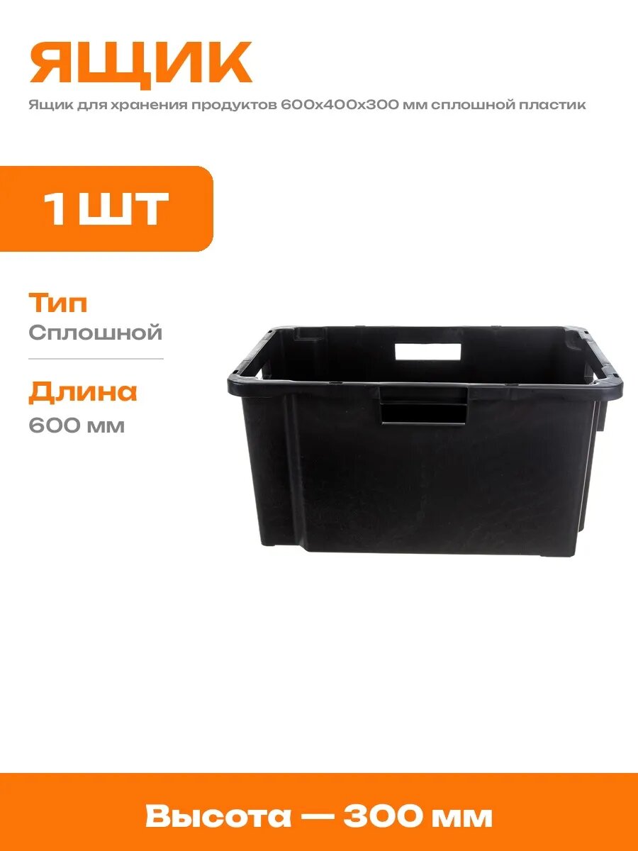 Ящик пластиковый для хранения в кладовой мяса 600х400х300