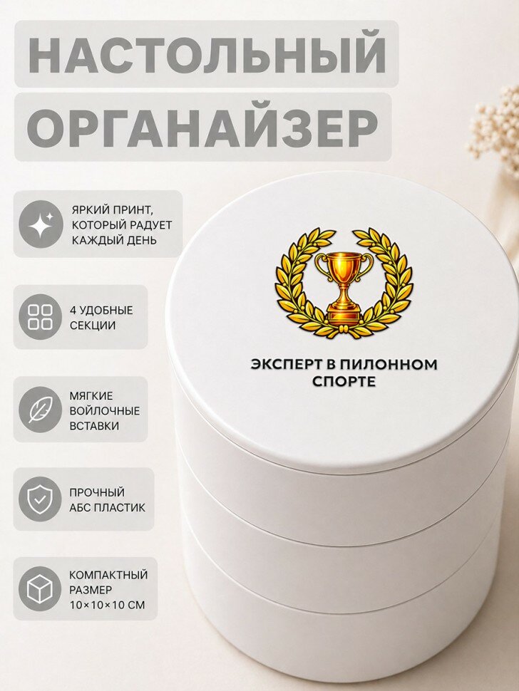 Шкатулка-органайзер с надписью "Эксперт в пилонном спорте"