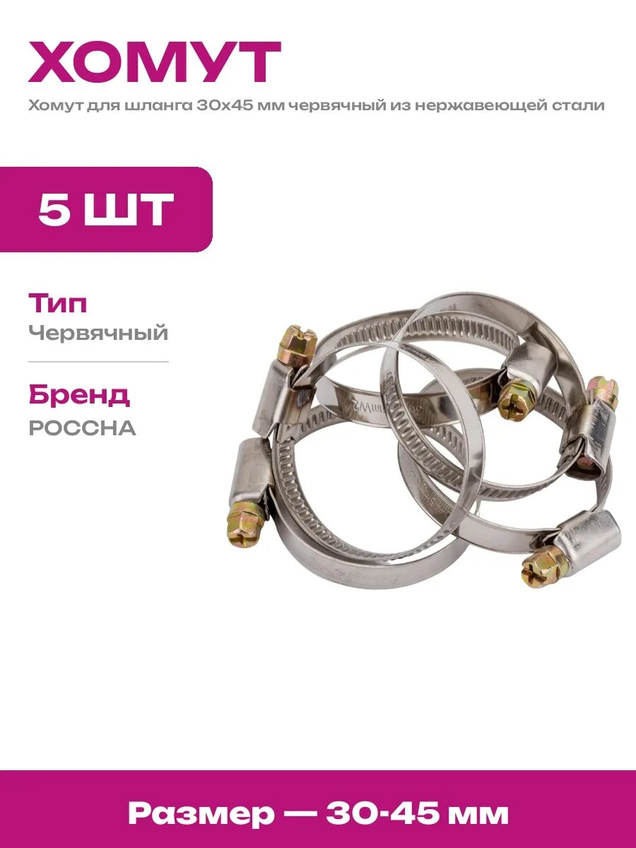 Хомут червячный 30-45 мм нержавеющая сталь для шланга 5 шт