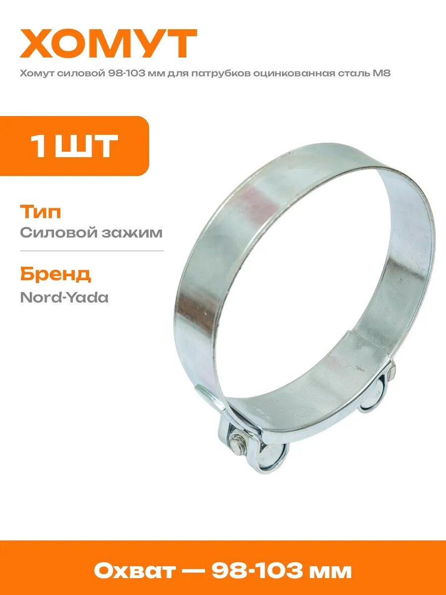Хомут для шланга силовой 98-103 мм стальной оцинкованный