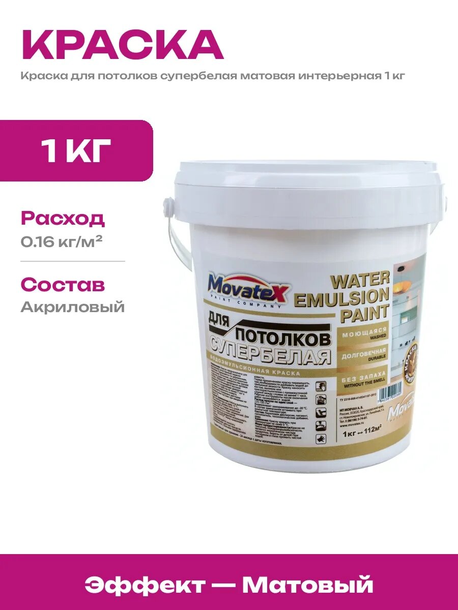 Водоэмульсионная краска для потолка белая матовая база 1 кг