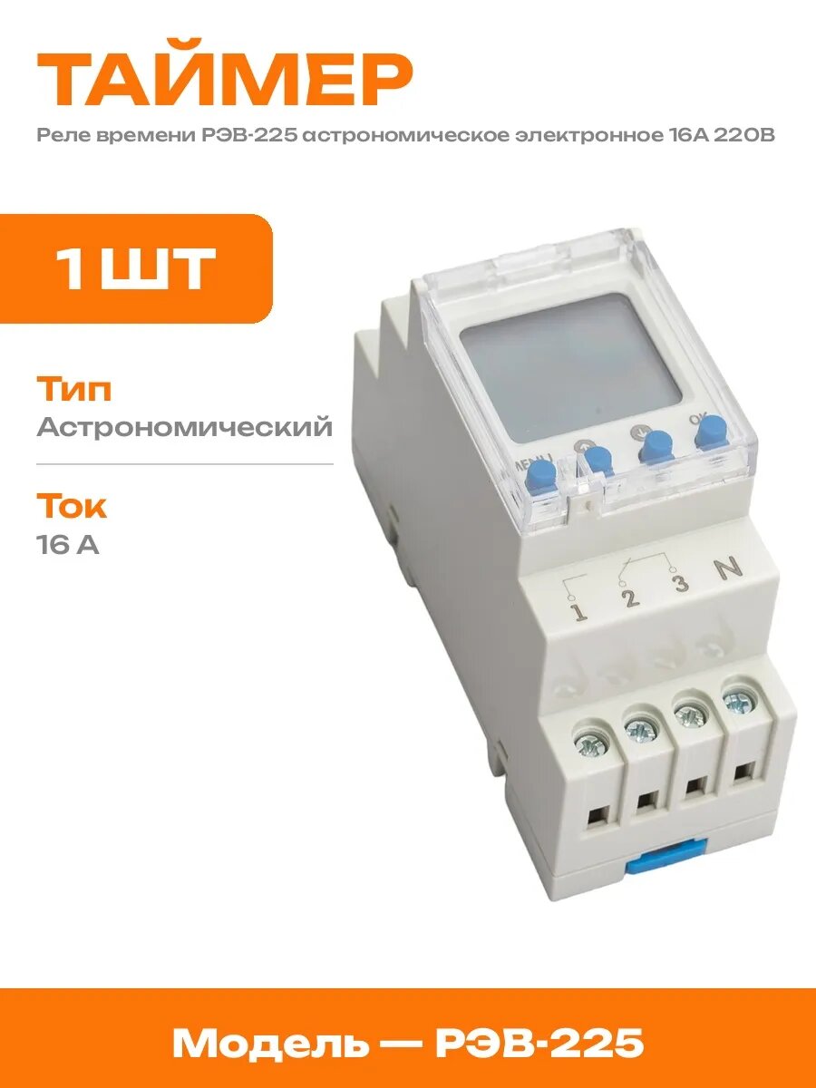 Астрономический таймер на дин рейку для уличного света 220В