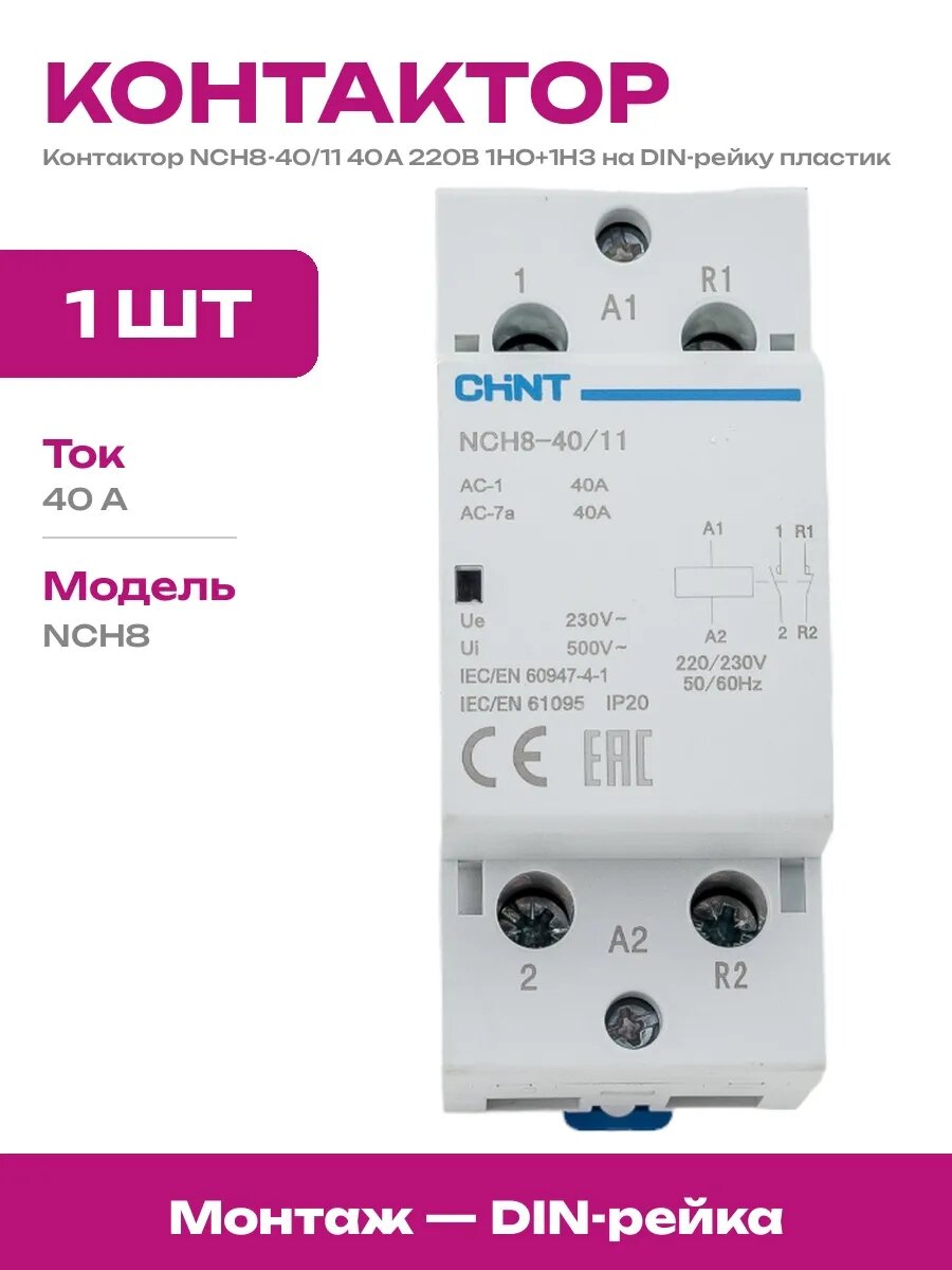 Контактор модульный 40А 220В 2 модуля для установки на рейку