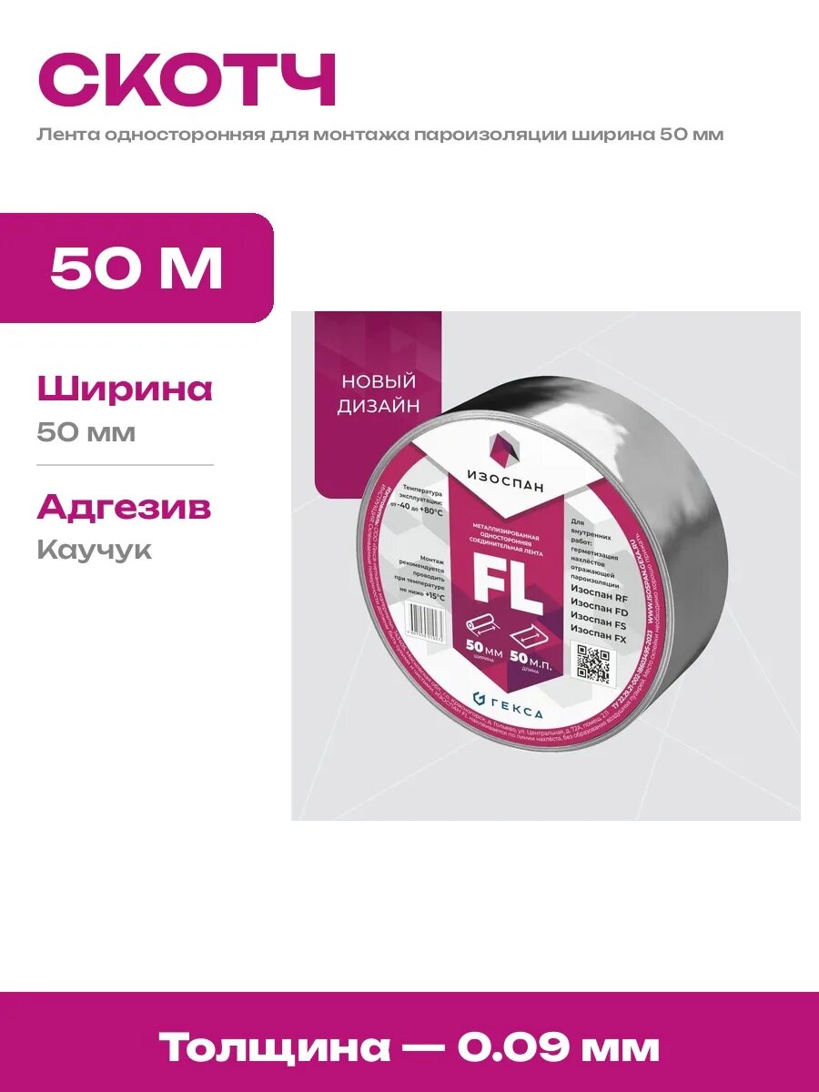 Лента металлизированная для изоляции швов термостойкая FL 50