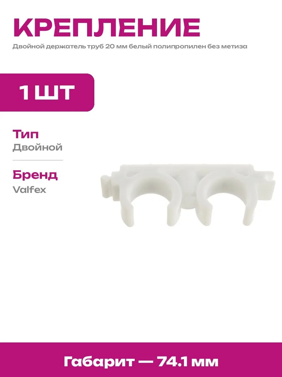 Опора трубная 20 мм двойная полипропиленовая белая для труб