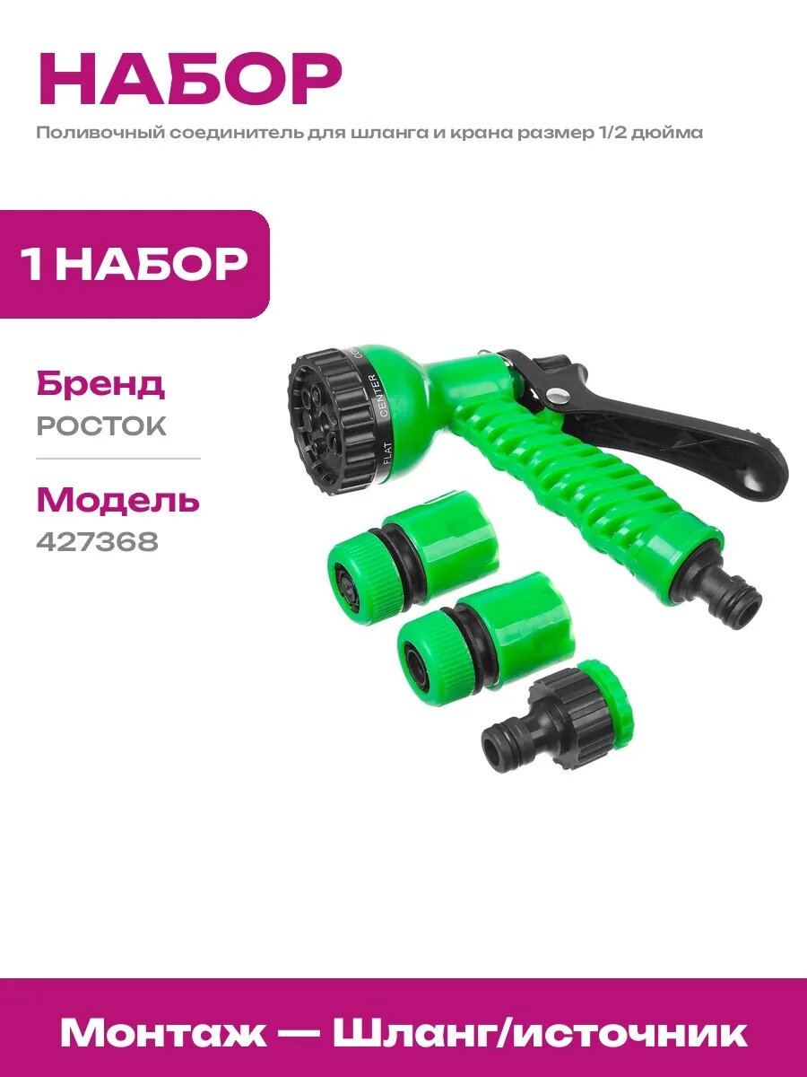 Соединительный набор для полива на шланг и кран 1/2 дюйма