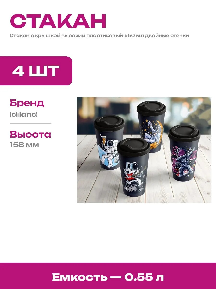 Стаканы пластиковые 550 мл черные с рисунком космонавт