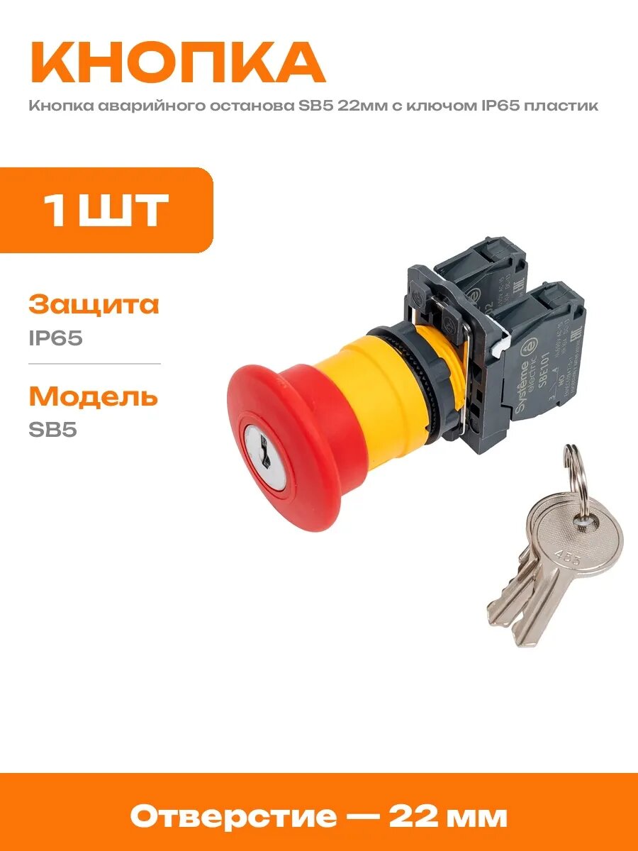 Кнопка стоп аварийная SB5 22мм пластик с ключом 1НО 1НЗ IP65