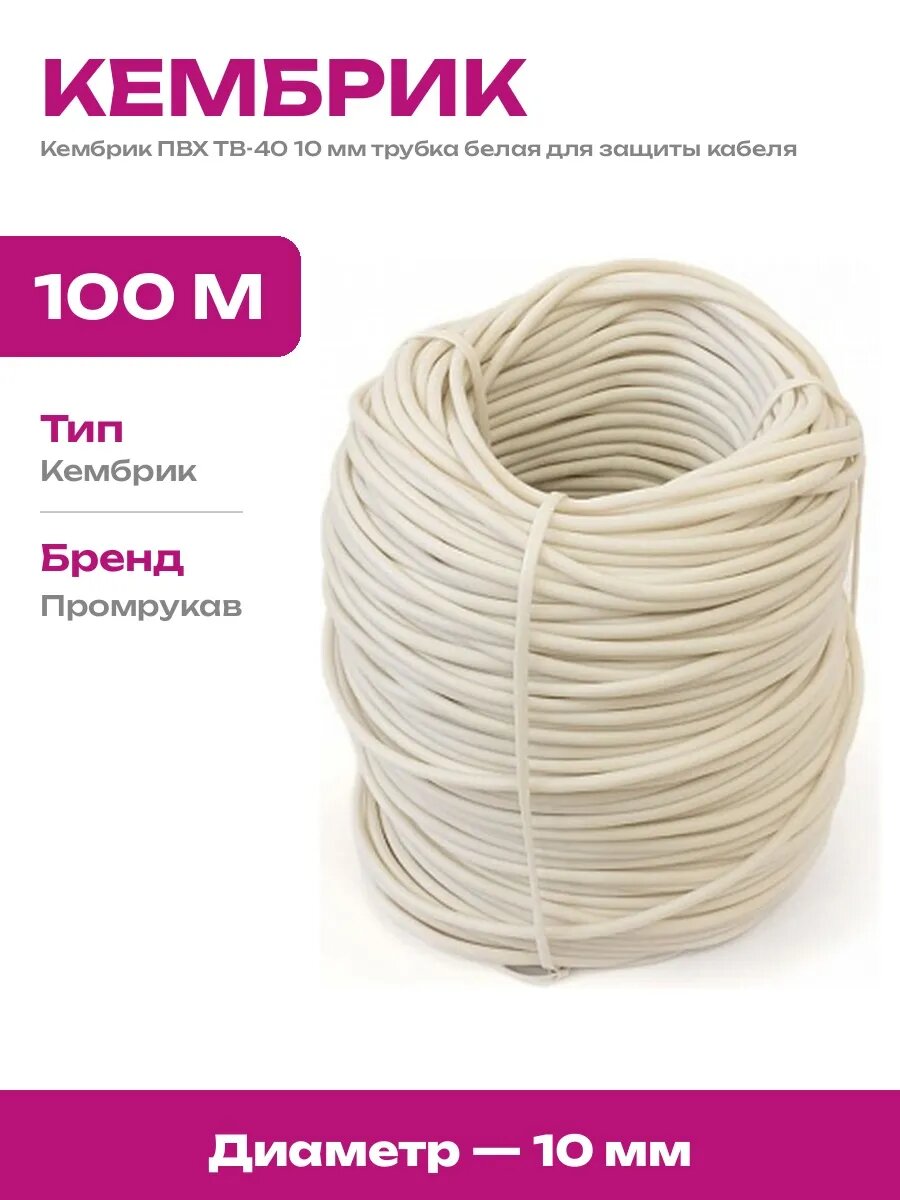 Трубка ПВХ для изоляции 10 мм белая кембрик 100 м бухта