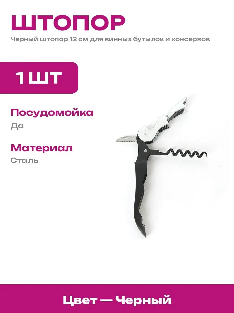 Открывалка штопр для банок и бутылок с ножом Nouvelle 12