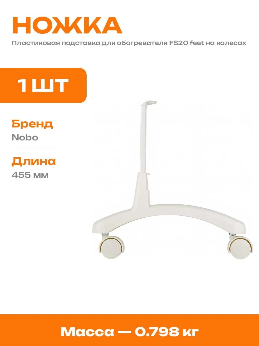 Подставка для обогревателя feet комплект 2 шт на колесах