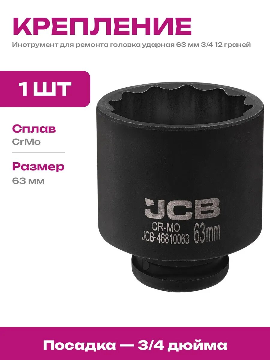 Ударная двенадцатигранная головка 63 мм 3/4 дюйма CrMo 90 мм