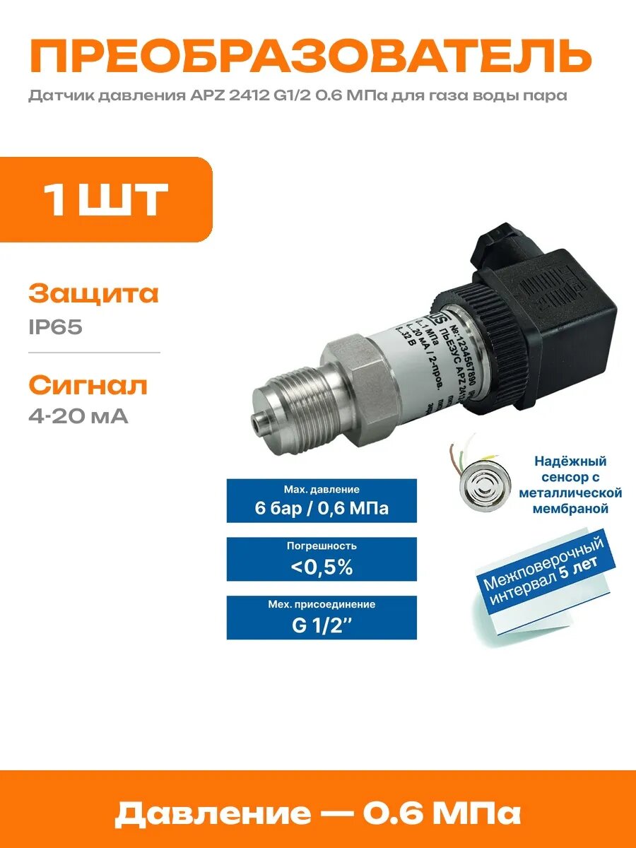 Преобразователь давления APZ 2412 G1/2 0.6 МПа точность 0.5
