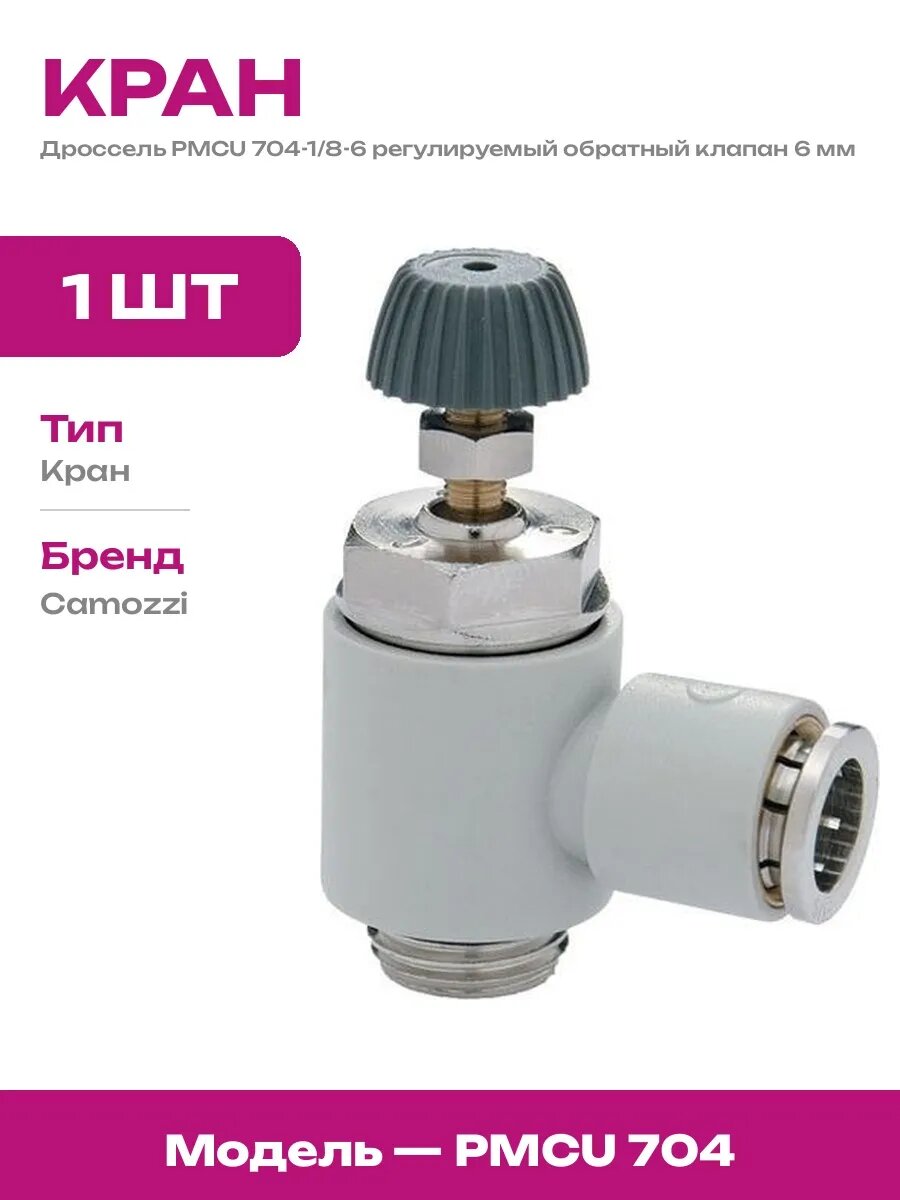 Дроссель PMCU 704-1/8-6 регулировка на выхлопе соединение 6
