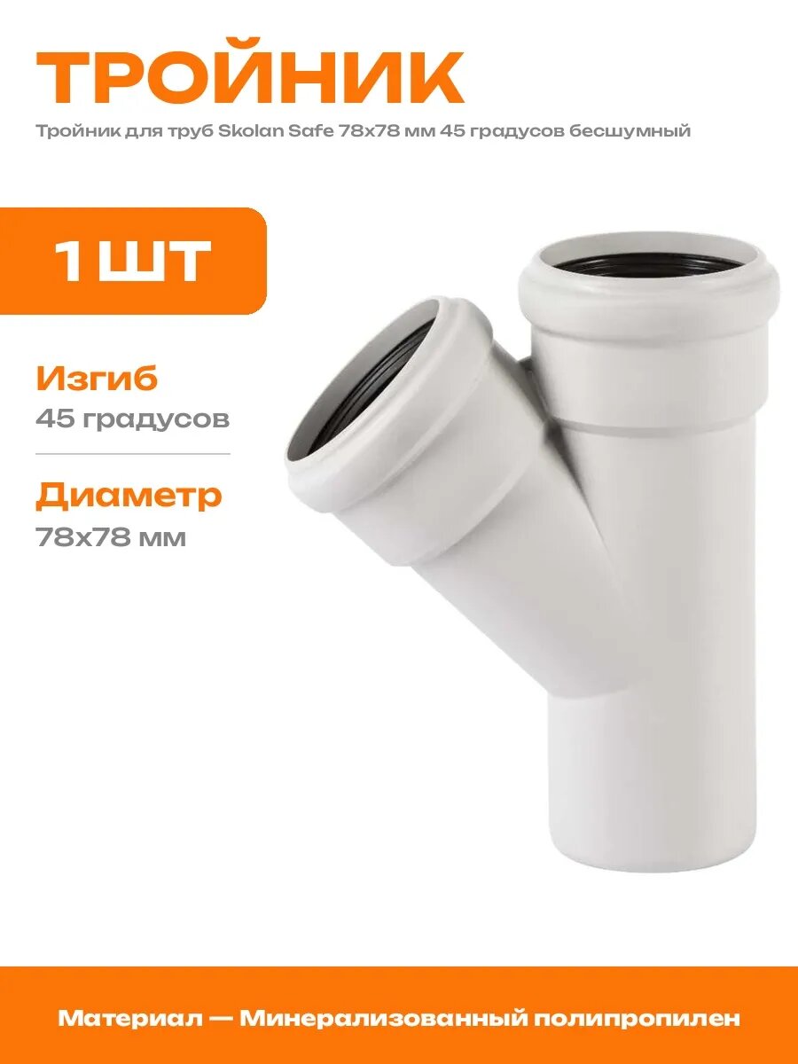 Тройник канализационный 78 45 градусов бесшумный ПП 78