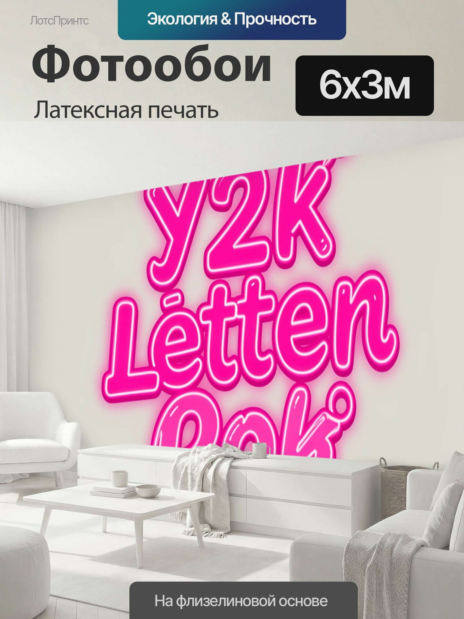 Фотообои моющиеся ударопрочные "Розовый неон: Letten Bok. Неоновая надпись «Y2K Letten Bok» в розовом цвете на светлом фоне: яркие контуры." 600x300 см. латексная печать