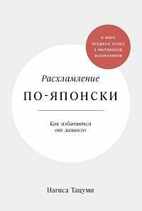Расхламление по-японски : как избавиться от лишнего