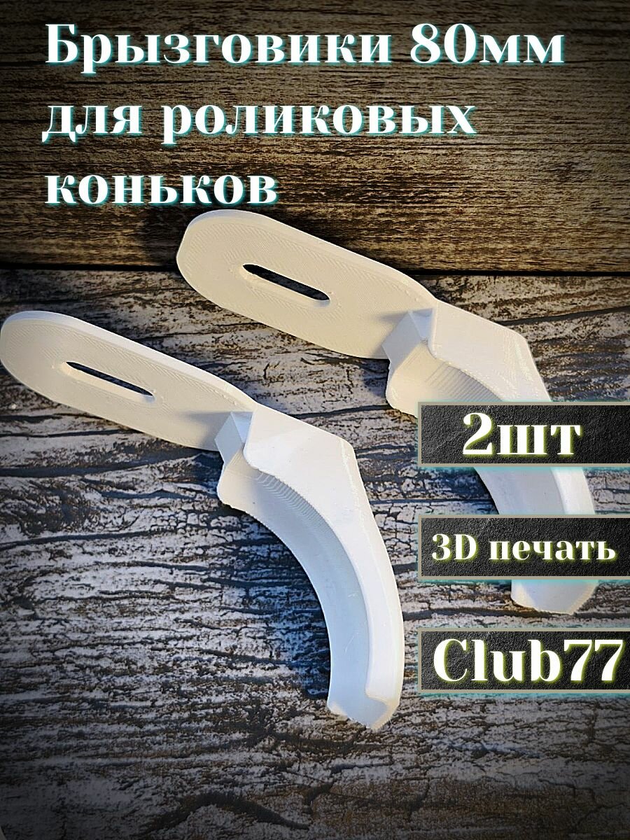 Брызговики 80мм для роликовых коньков Белые