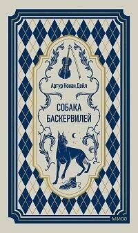 Собака Баскервилей : сборник