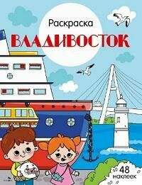 Владивосток : раскраска