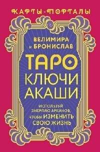 Таро Ключи Акаши. Карты-порталы. Используй энергию арканов, чтобы изменить свою жизнь