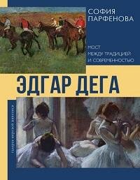 Эдгар Дега : Мост между традицией и современностью