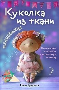 Куколка из ткани. Танцовщица : мастер-класс и выкройки в натуральную величину