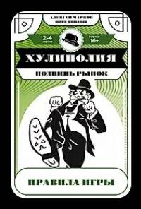 Хулиполия: подвинь рынок : настольная игра