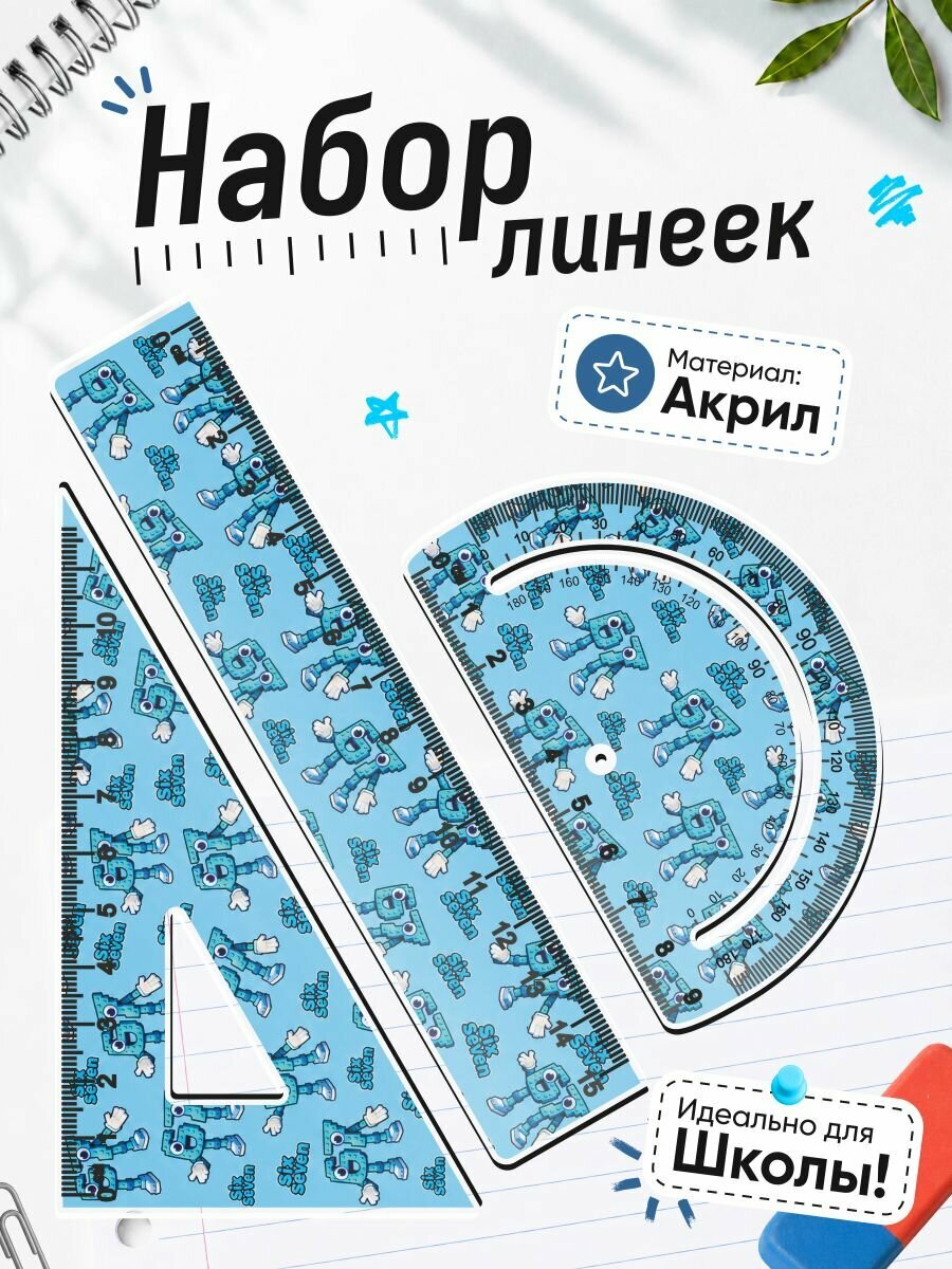 Набор линеек акриловых, Сикс севен Six Seven Мем 67
