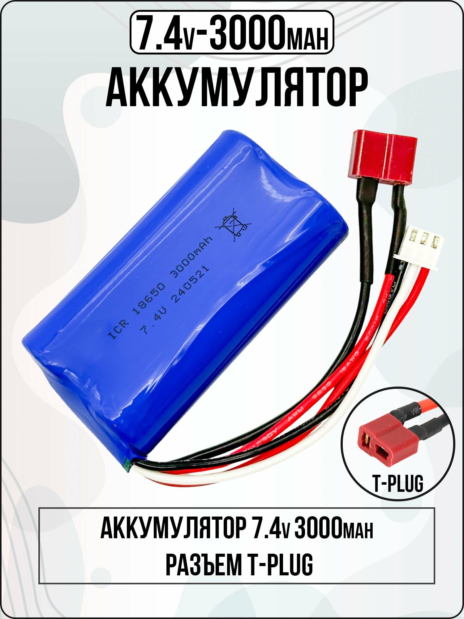 Аккумулятор 7.4V 3000mAh Li-Ion для радиоуправляемых моделей с разъемом T-Plug
