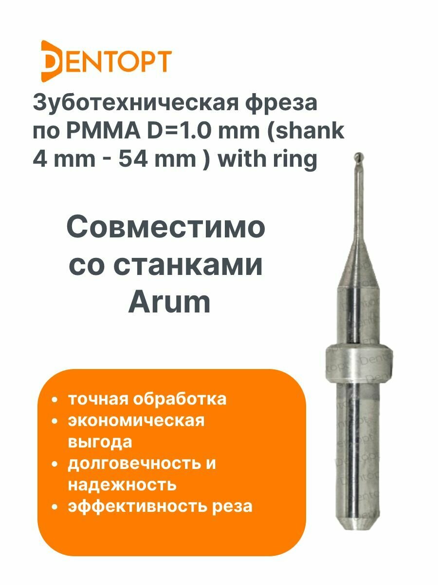 Зуботехническая фреза Arum CAD/CAM D 1.0 mm (shank 4 mm - 54 mm) по PMMA