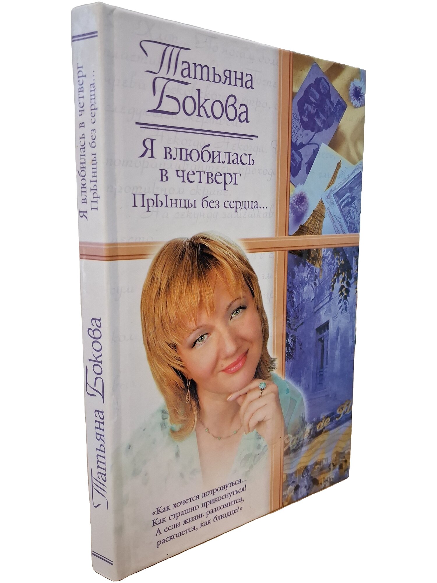Я влюбилась в четверг. ПрыНцы без сердца. Бокова Татьяна Викторовна. АСТ. 2006. Твердый переплет. 206 стр