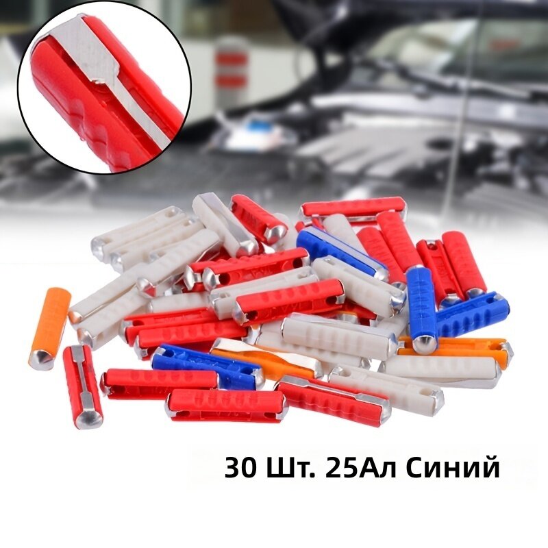 Торпедный блок предохранителей для авто, 30 шт, 25A, синий