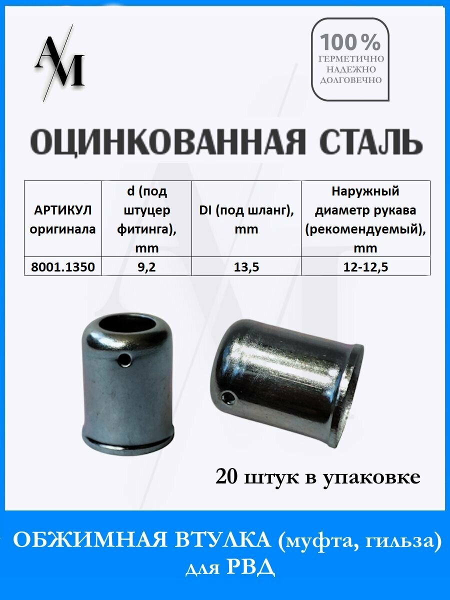 Обжимная втулка (муфта, гильза) для РВД, 1350 (13.5 мм, 20 шт)