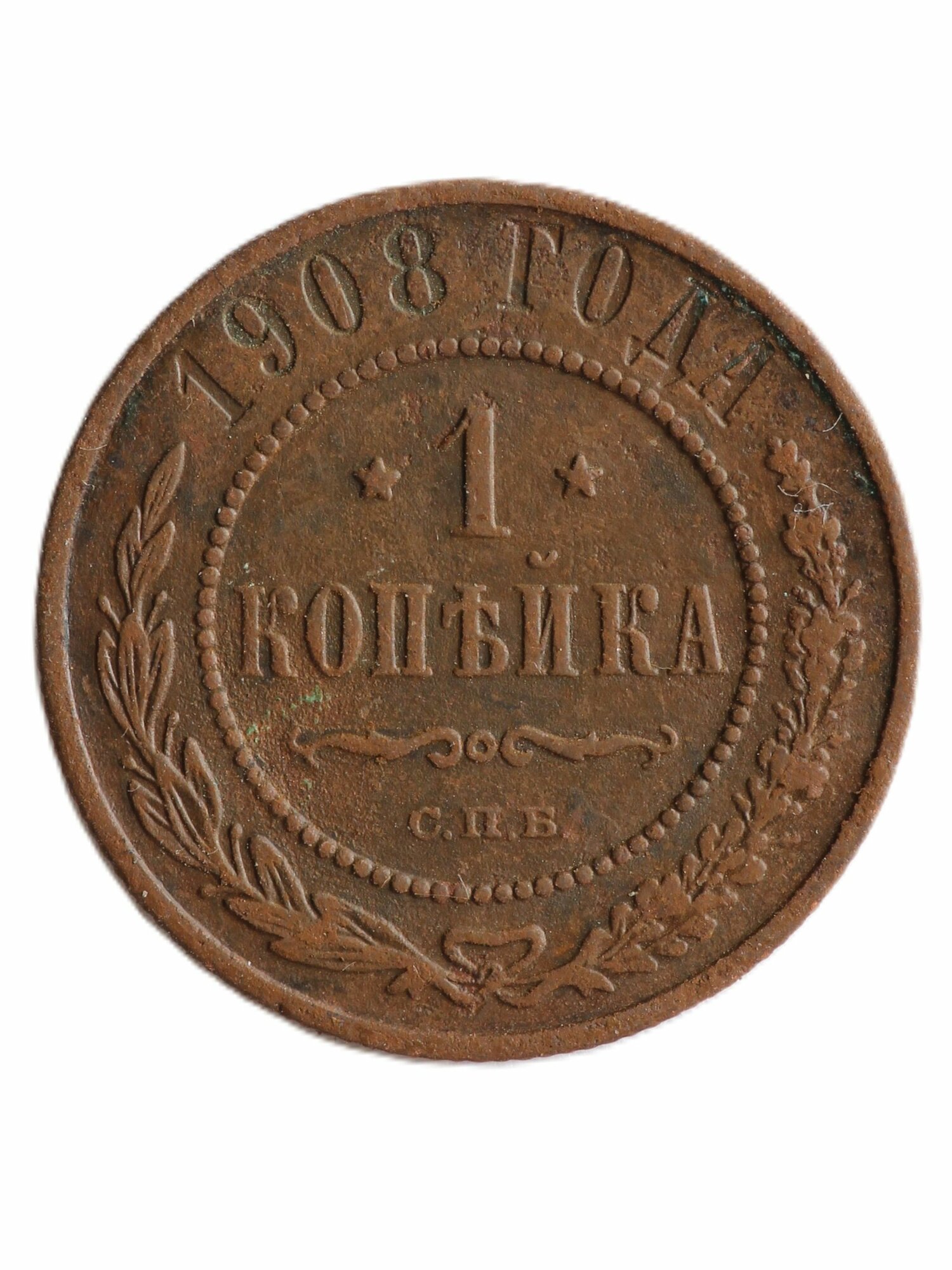 Подлинная монета 1 копейка 1908 года Российская Империя Николай II