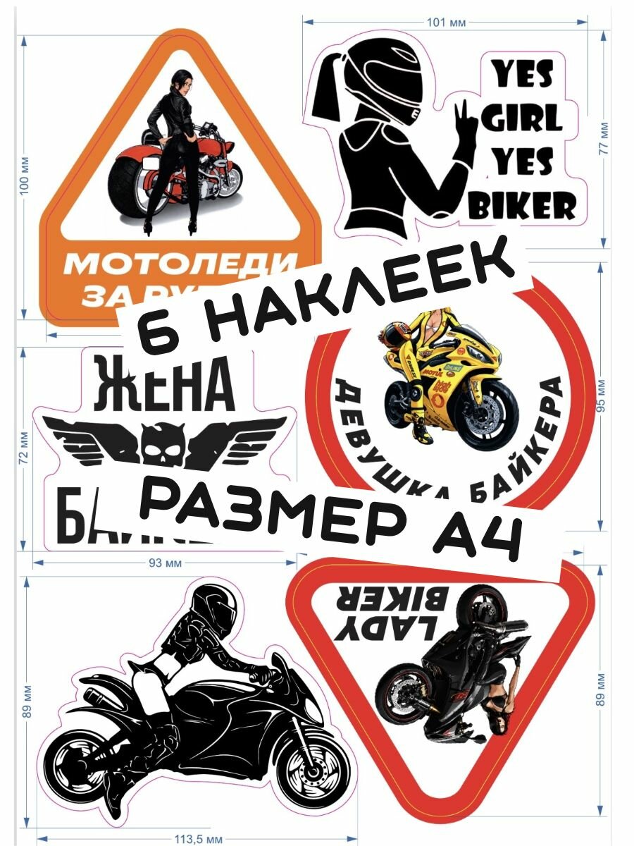 Наклейка на авто "мотоледи за рулем", "жена байкера". Стикерпак 6 шт. размер А4